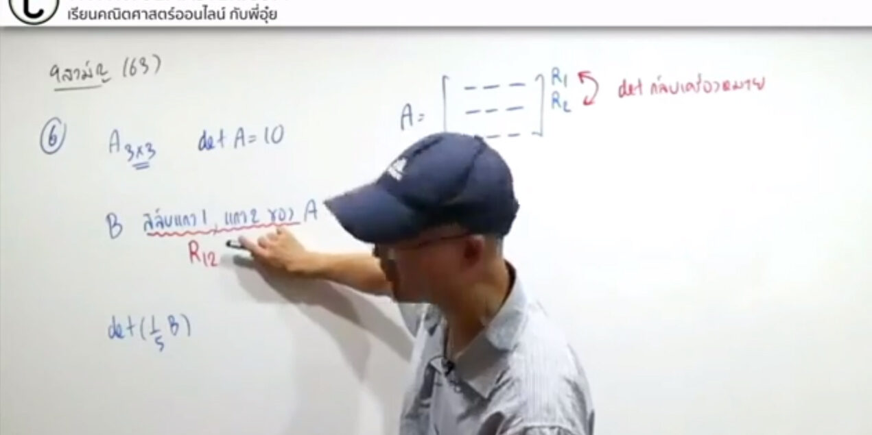 ติวออนไลน์ เฉลยข้อสอบ วิชาสามัญ ปี 63 เรื่อง เมทริกซ์ ม.6 (matrix) – Tuemaster เรียนออนไลน์ ม.ปลาย