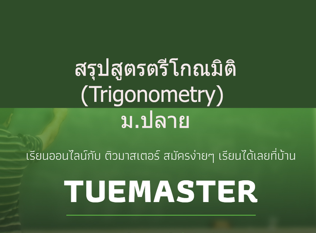 สรุปสูตรตรีโกณมิติ (Trigonometry) ม.ปลาย – Tuemaster เรียนออนไลน์ ม.ปลาย