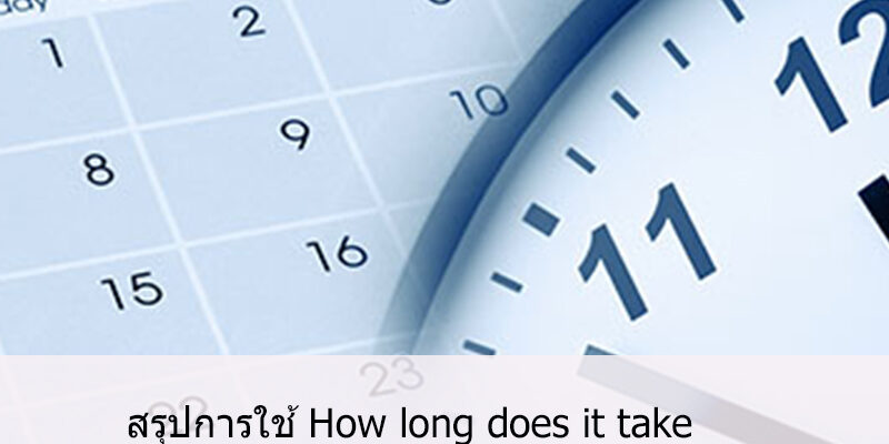 สรุปการใช้ How long does it take ? ภาษาอังกฤษ ม.ปลาย – Tuemaster เรียน ...