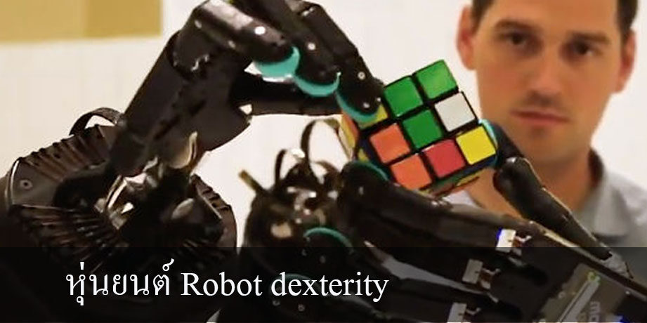 ความชำนาญของหุ่นยนต์ Robot dexterity เทคโนโลยีหุ่นยนต์ในโลกอนาค ...