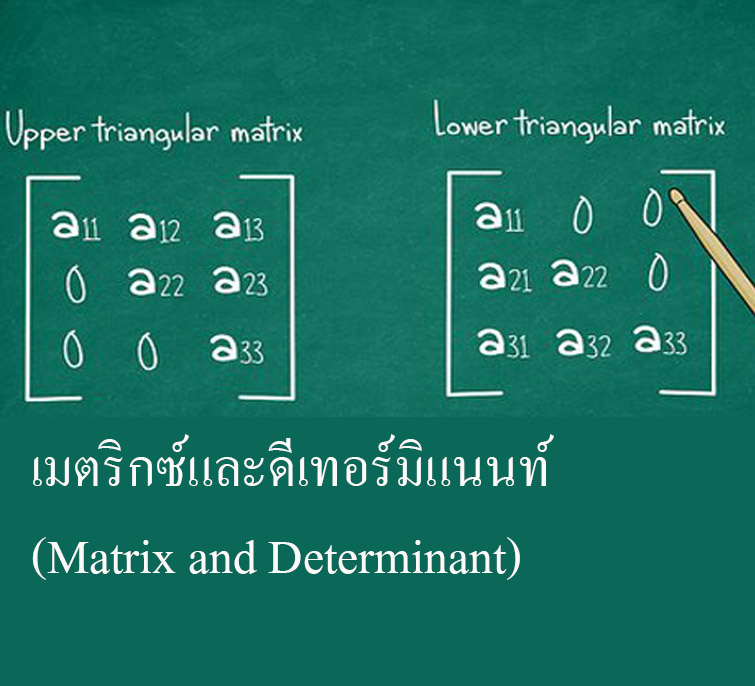 คณิตศาสตร์ ออนไลน์-สรุป เมตริกซ์และดีเทอร์มิแนนท์ (Matrix and Determinant) – Tuemaster เรียน ...