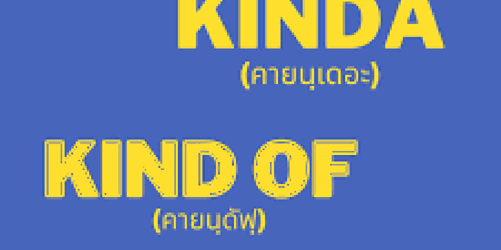 Kinda / Kind of ใช้อย่างไร ในภาษาอังกฤษม.ปลาย – Tuemaster เรียนออนไลน์ ...