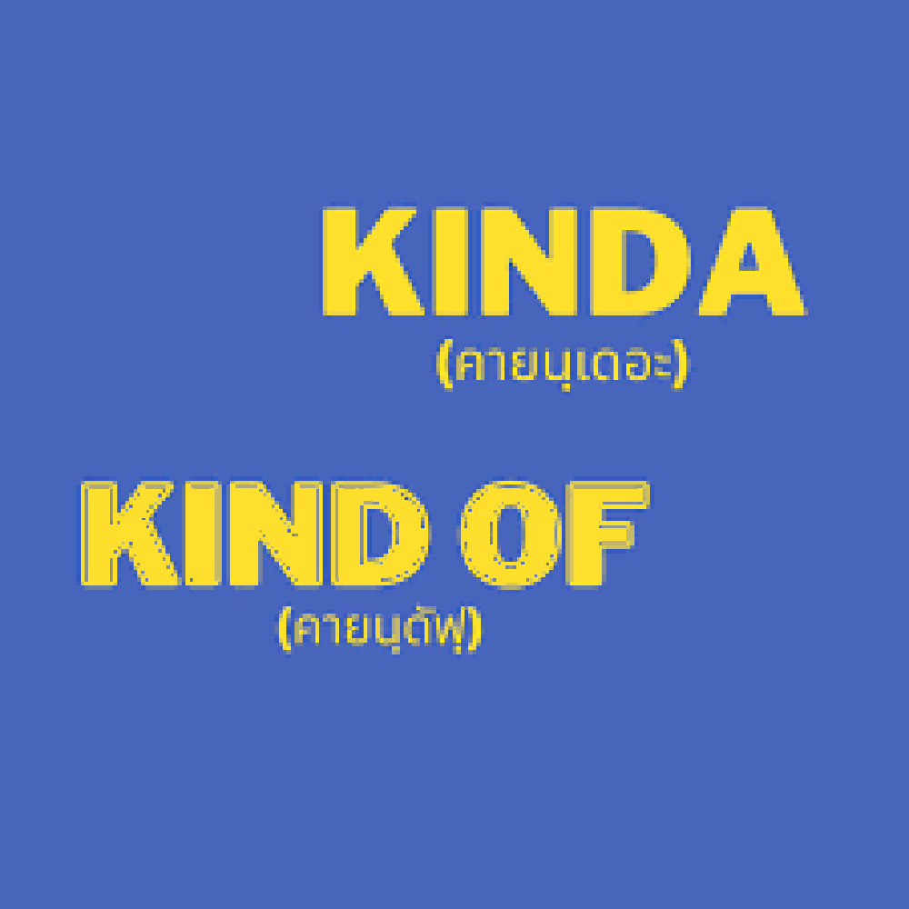 Kinda / Kind of ใช้อย่างไร ในภาษาอังกฤษม.ปลาย – Tuemaster เรียนออนไลน์ ...
