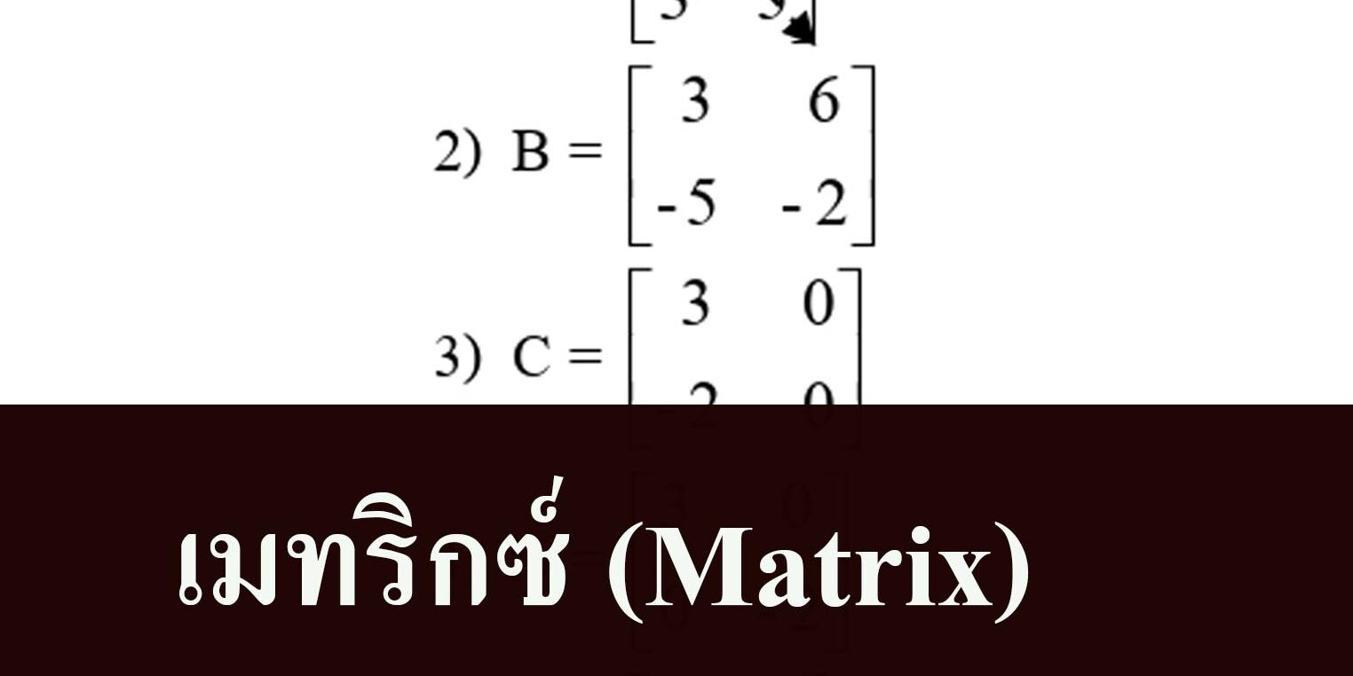 เมทริกซ์ (Matrix) -การบวก ลบ และคูณเมทริกซ์ คณิตศาสตร์ ม.6 – Tuemaster เรียนออนไลน์ ม.ปลาย