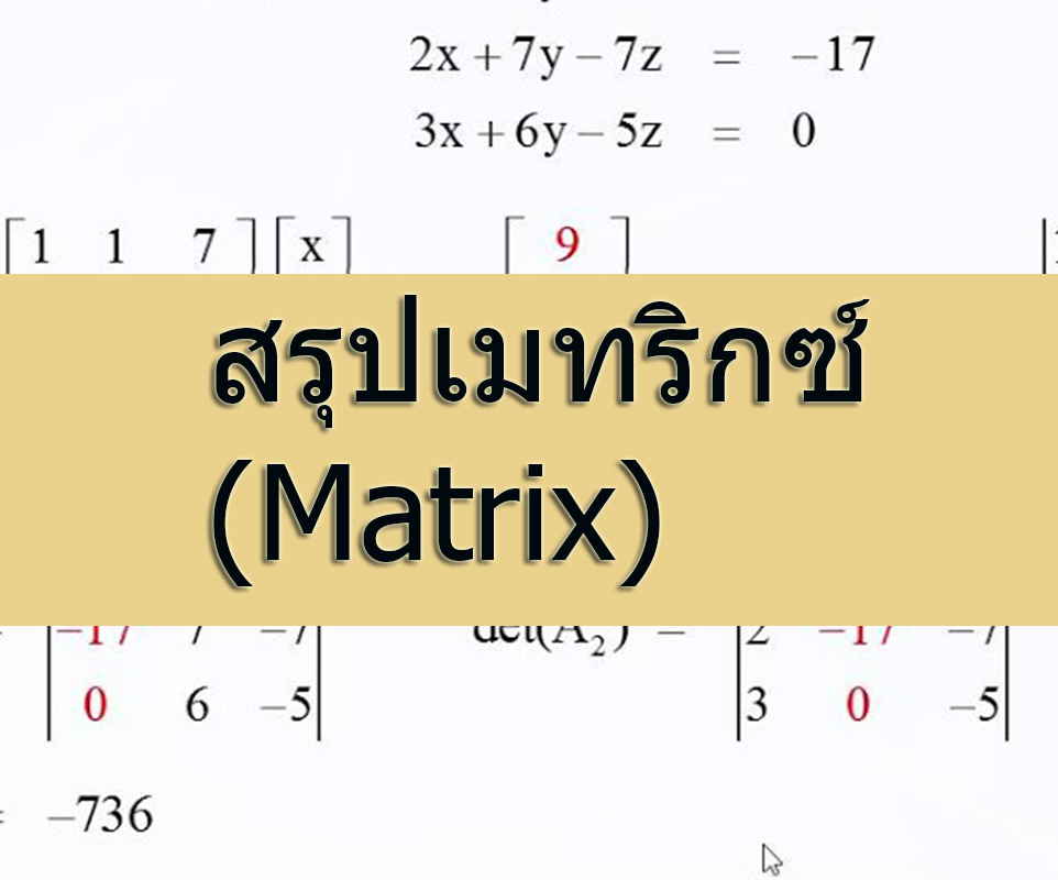 สรุป เมทริกซ์ (Matrix) ม.4 ตอนที่1 คณิตศาสตร์ ม.ปลาย – Tuemaster เรียนออนไลน์ ม.ปลาย