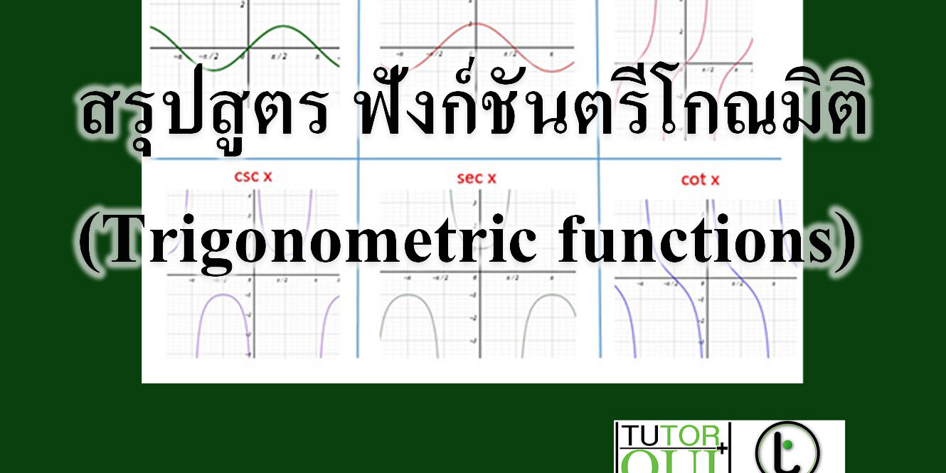 สรุปสูตร ฟังก์ชันตรีโกณมิติ (Trigonometric functions) – Tuemaster เรียนออนไลน์ ม.ปลาย