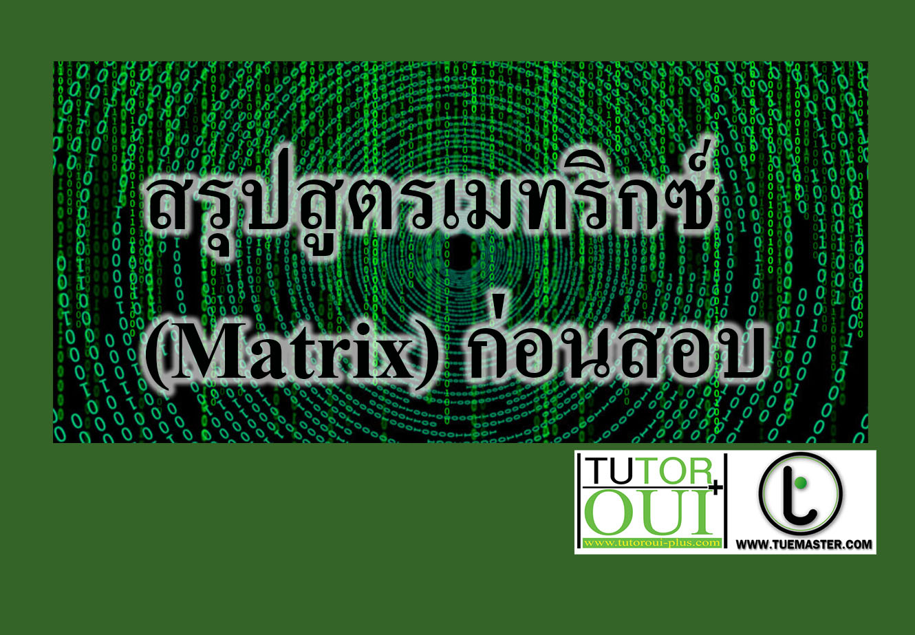 สรุปสูตรเมทริกซ์(Matrix) ก่อนสอบออนไลน์ – Tuemaster เรียนออนไลน์ ม.ปลาย