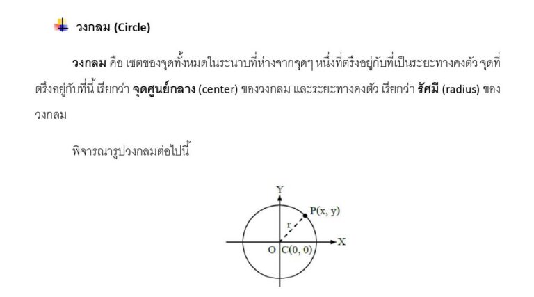 ภาคตัดกรวย (Conic Section) เรื่องวงกลม ม.4 – Tuemaster เรียนออนไลน์ ม.ปลาย
