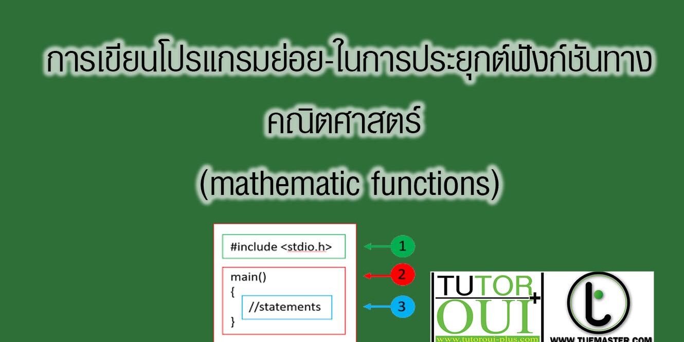 การเขียนโปรแกรมย่อย-ในการประยุกต์ฟังก์ชันทางคณิตศาสตร์ (mathematic functions) – Tuemaster เรียน ...