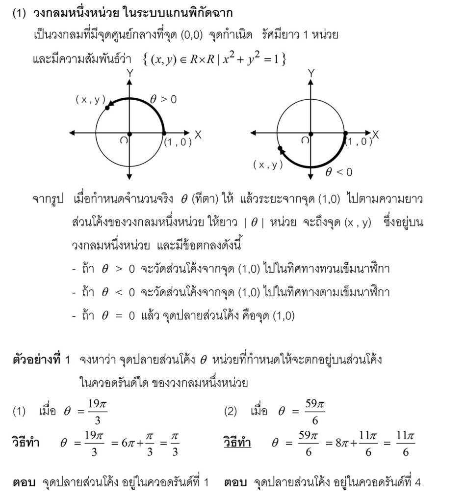 ฟังก์ชันตรีโกณมิติ (Trigonometric Function)-คณิตศาสตร์ ม.ปลาย – Tuemaster เรียนออนไลน์ ม.ปลาย