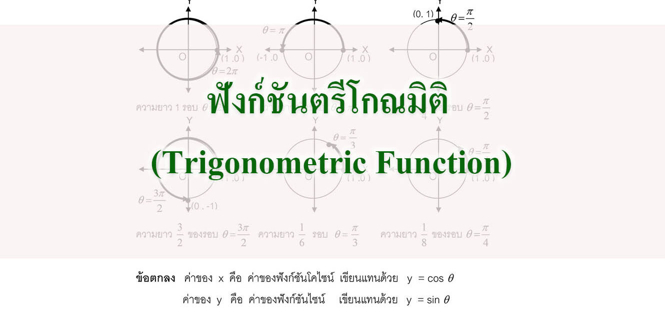 ฟังก์ชันตรีโกณมิติ (Trigonometric Function)-คณิตศาสตร์ ม.ปลาย – Tuemaster เรียนออนไลน์ ม.ปลาย