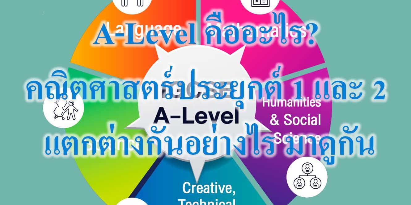 A-Level คืออะไร? คณิตศาสตร์ประยุกต์ 1 และ 2 แตกต่างกันอย่างไร มาดูกัน ...