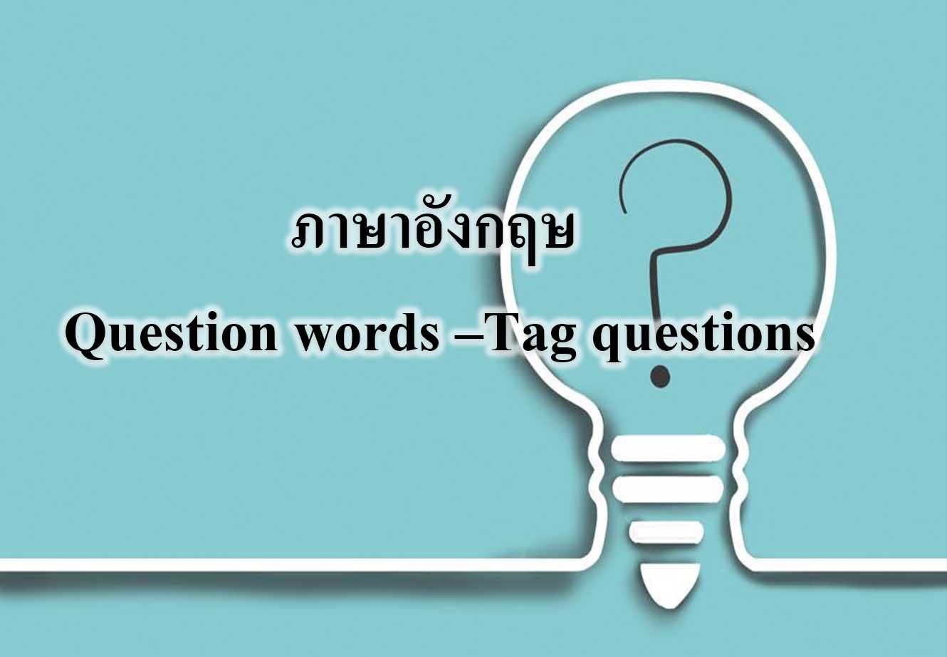 ภาษาอังกฤษ Question words –Tag questions – Tuemaster เรียนออนไลน์ ม.ปลาย