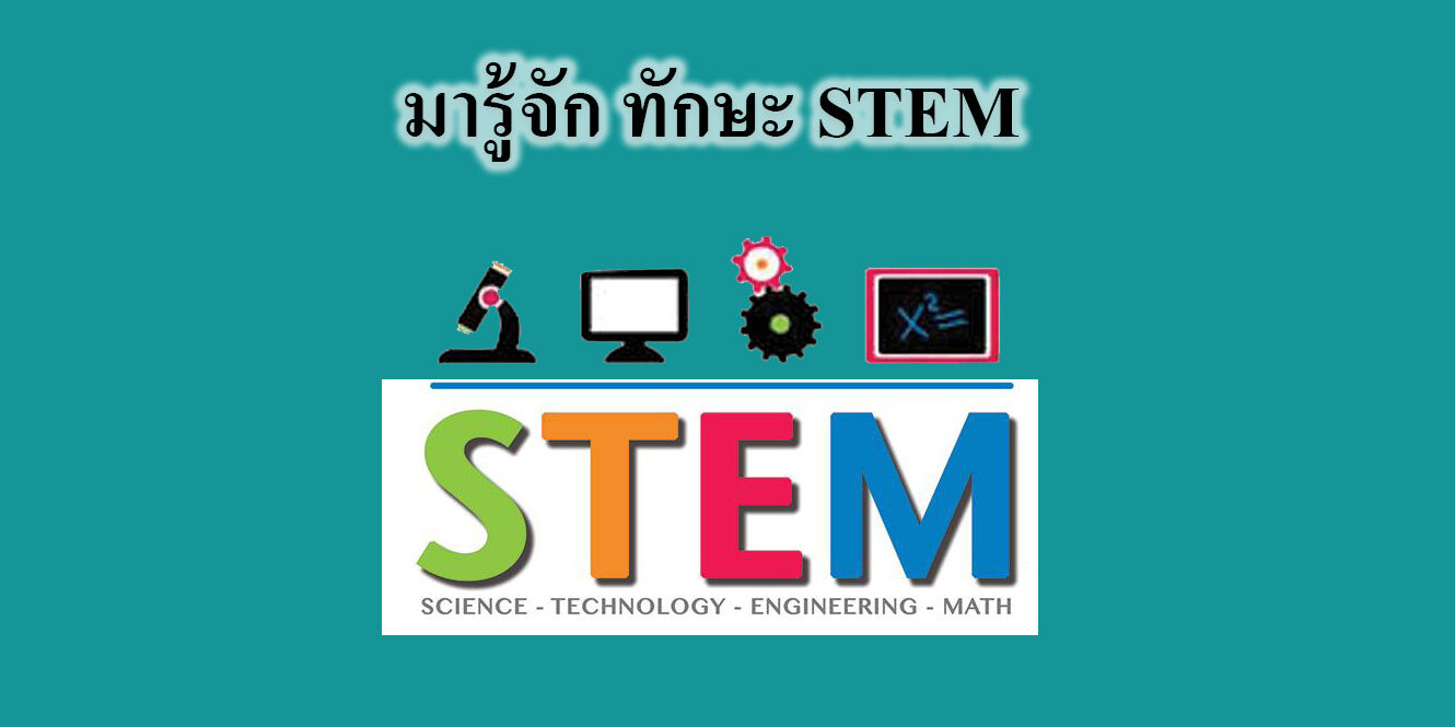 สะเต็มศึกษา (STEM) – Tuemaster เรียนออนไลน์ ม.ปลาย
