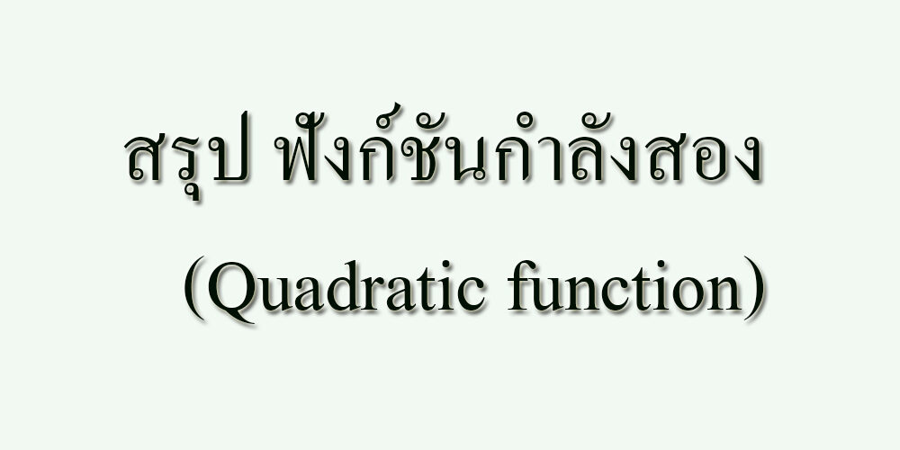 สรุป ฟังก์ชันกำลังสอง (Quadratic function) – Tuemaster เรียนออนไลน์ ม.ปลาย