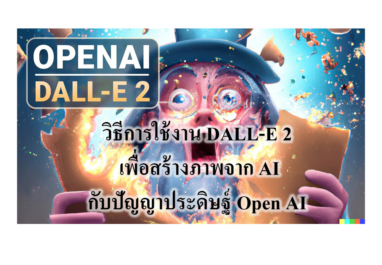 วิธีการใช้งาน DALL-E 2 เพื่อสร้างภาพจาก AI – Tuemaster เรียนออนไลน์ ม.ปลาย