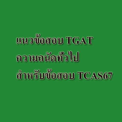 แนวข้อสอบ TGAT ความถนัดทั่วไป สำหรับข้อสอบ TCAS67 – Tuemaster เรียน ...