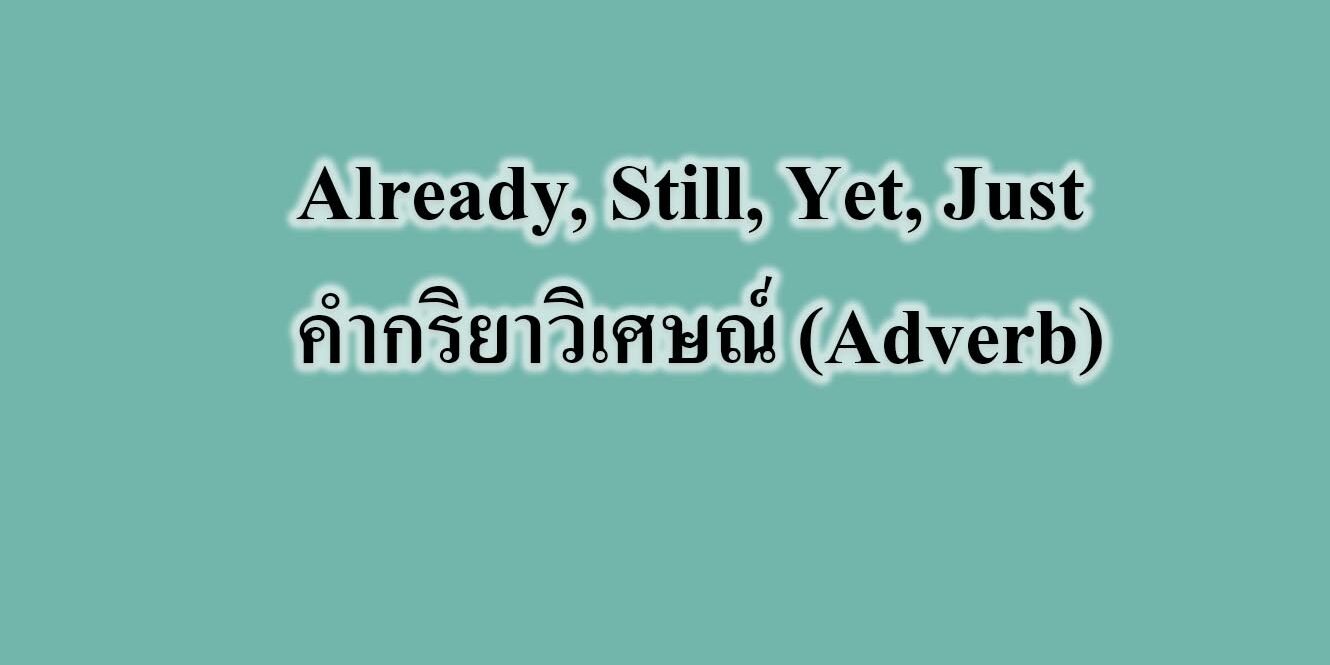 Already, Still, Yet, Just คำกริยาวิเศษณ์ (Adverb) – Tuemaster เรียน ...