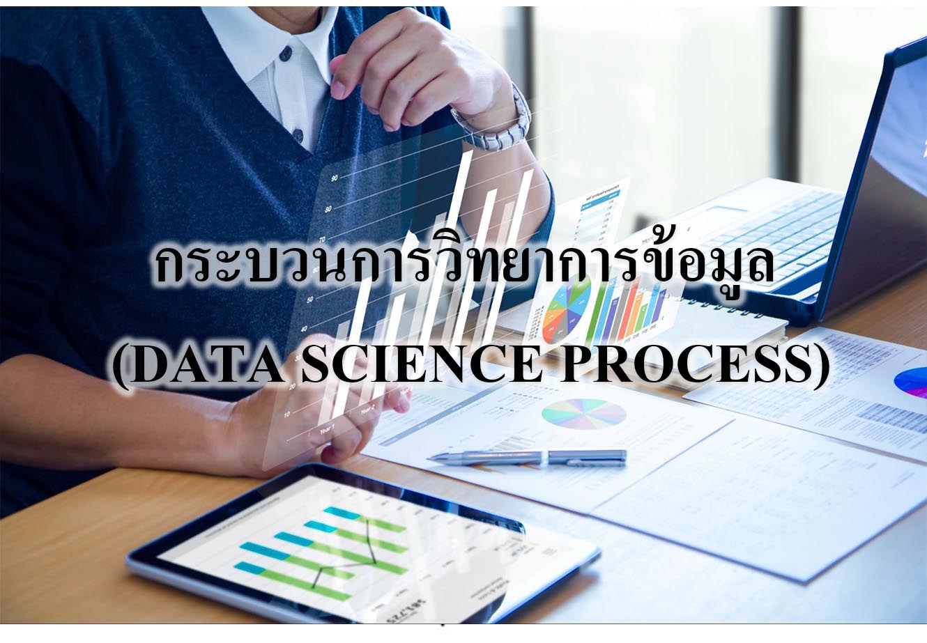 กระบวนการวิทยาการข้อมูล (DATA SCIENCE PROCESS) – Tuemaster เรียนออนไลน์ ม.ปลาย