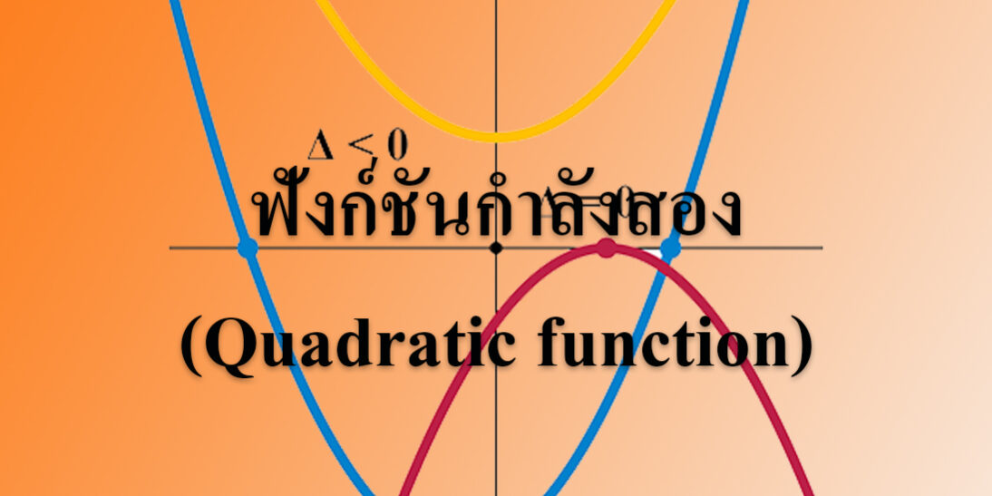ฟังก์ชันกำลังสอง(Quadratic function) – Tuemaster เรียนออนไลน์ ม.ปลาย
