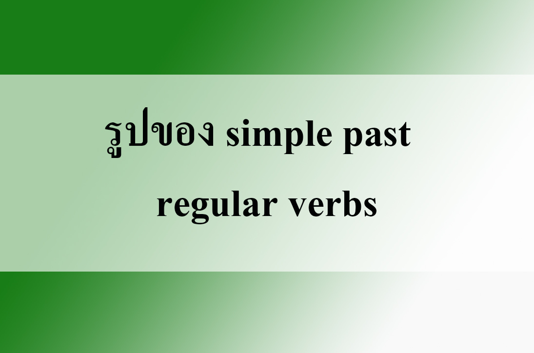 รูปของ simple past : regular verbs – Tuemaster เรียนออนไลน์ ม.ปลาย