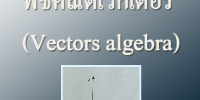 พีชคณิตเวกเตอร์ (Vectors algebra) – Tuemaster เรียนออนไลน์ ม.ปลาย