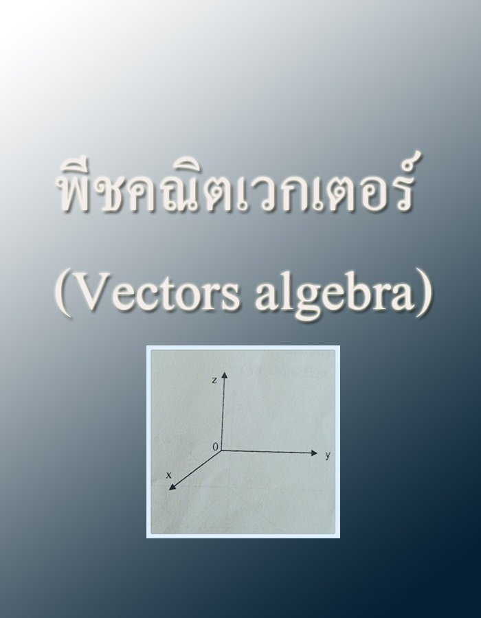 พีชคณิตเวกเตอร์ (Vectors algebra) – Tuemaster เรียนออนไลน์ ม.ปลาย