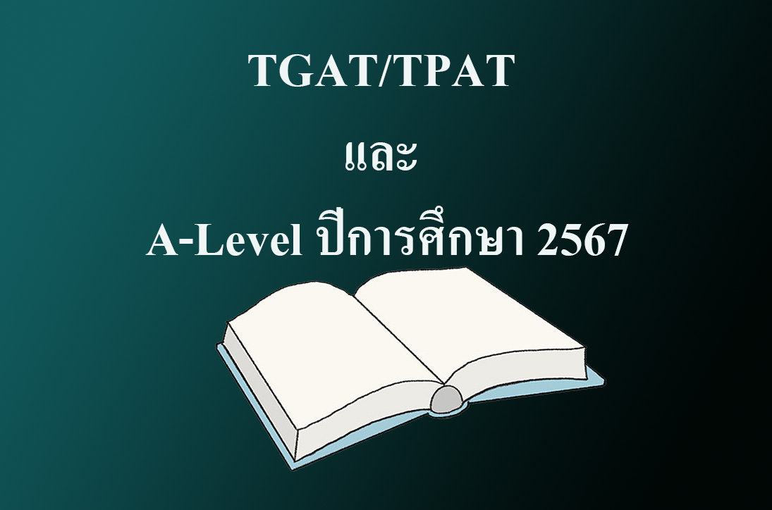 TGAT TPAT ปี 67 สอบวันไหน – Tuemaster เรียนออนไลน์ ม.ปลาย