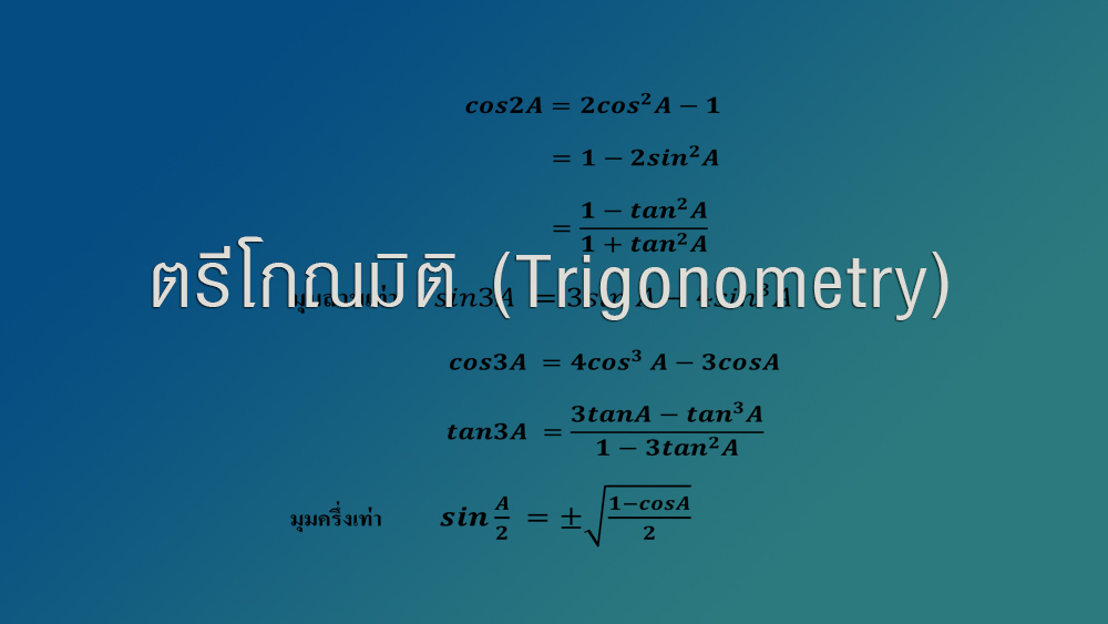 สรุปสูตรตรีโกณมิติ (Trigonometry) – Tuemaster เรียนออนไลน์ ม.ปลาย