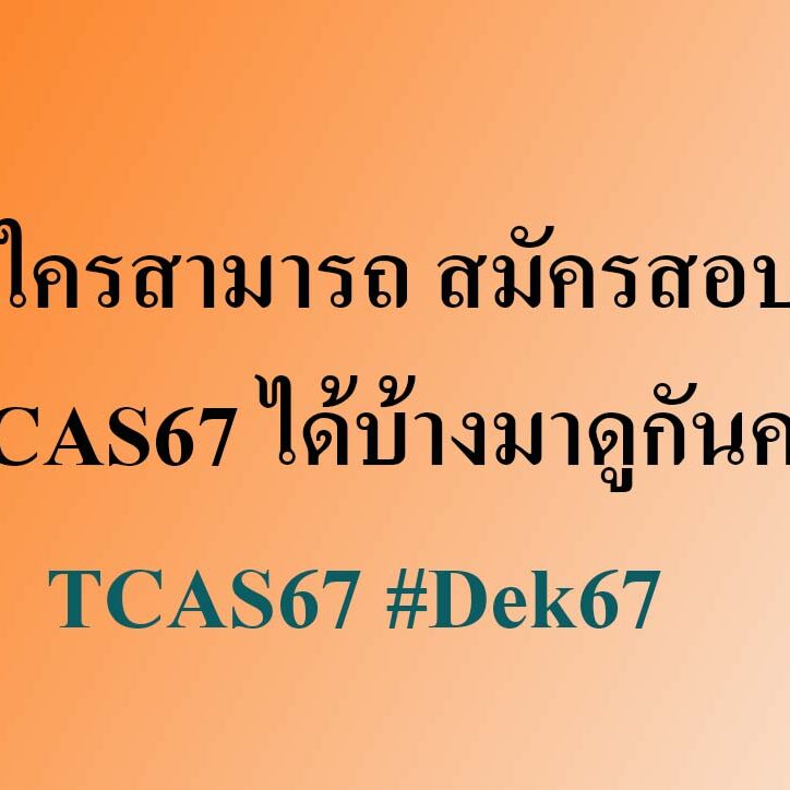 วีดีโอจากติวมาสเตอร์ – Page 10 – Tuemaster เรียนออนไลน์ ม.ปลาย