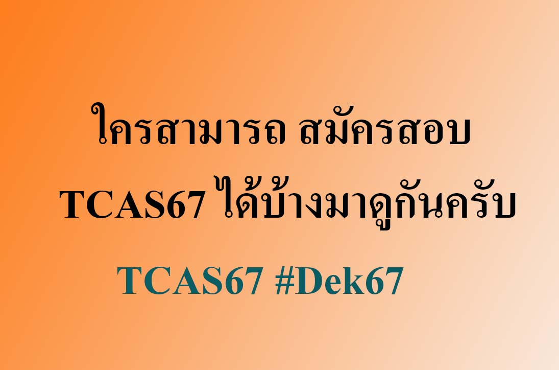 ใครสามารถ สมัครสอบ TCAS67 ได้บ้างมาดูกันครับ – Tuemaster เรียนออนไลน์ ...